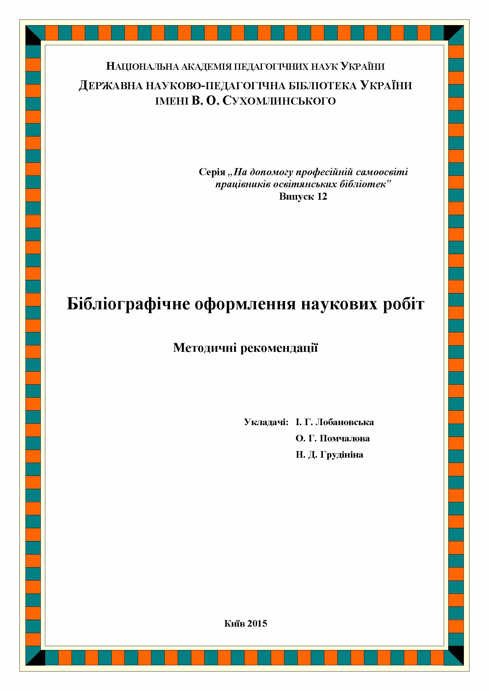 Бібліографічне оформлення наукових робіт
